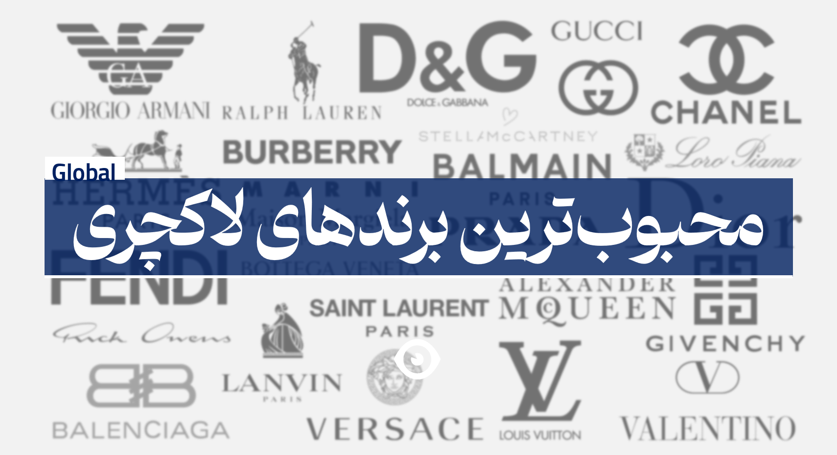 برندهای لاکچری برتر سال 2023