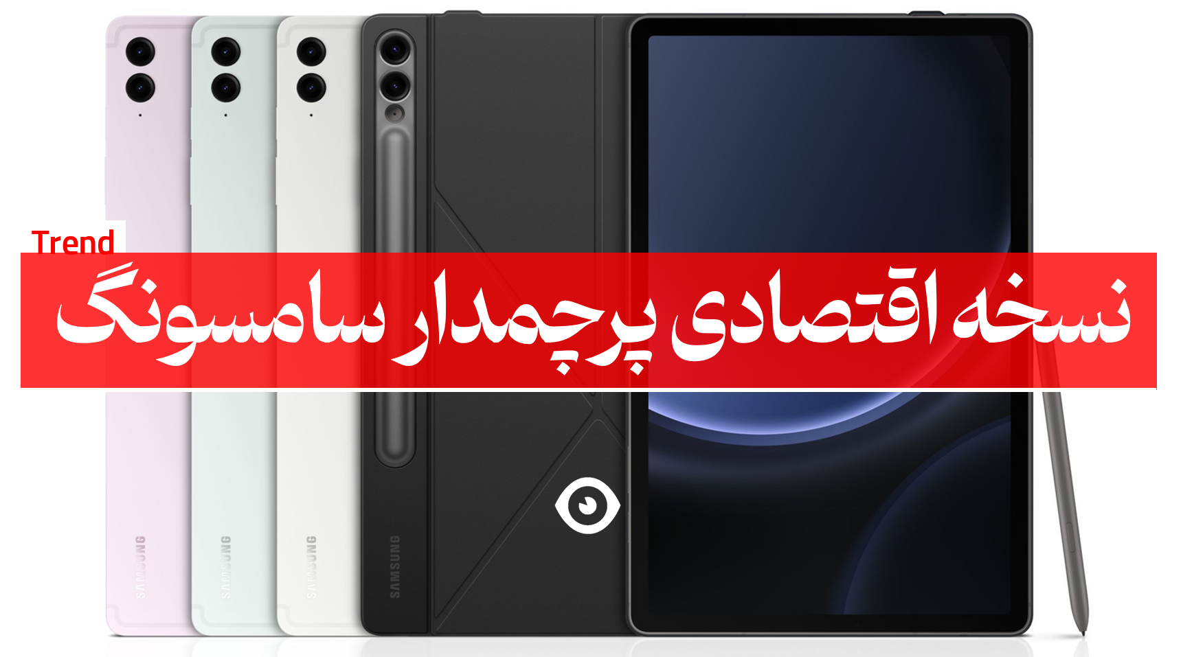 سامسونگ گلکسی S23 FE و Tab S9 FE نسخه اقتصادی دستگاه های پرچمدار